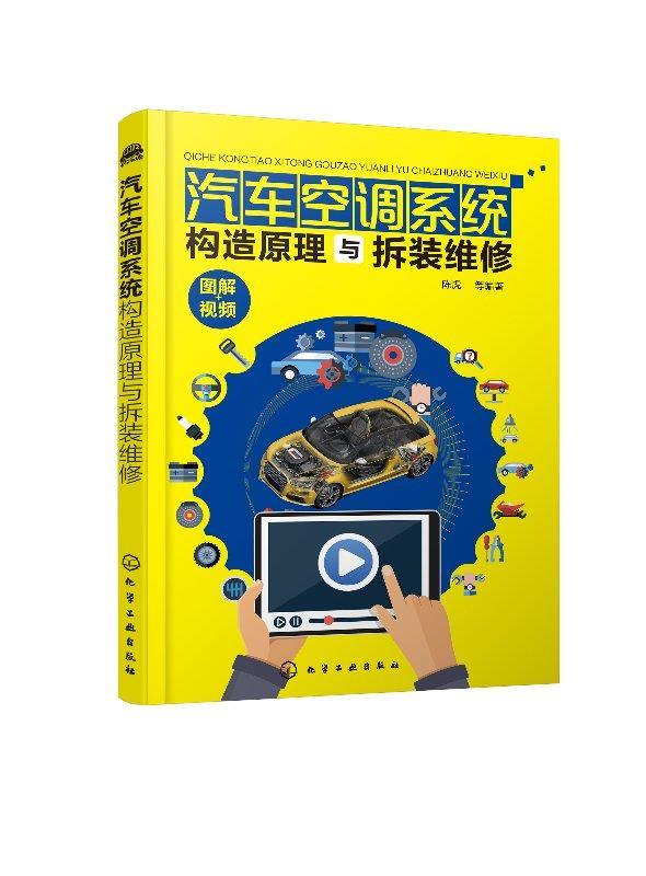 汽车空调系统构造原理与拆装维修