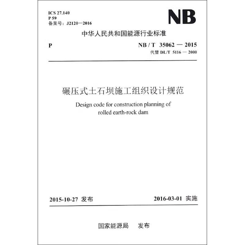 碾压式土石坝施工组织设计规范
