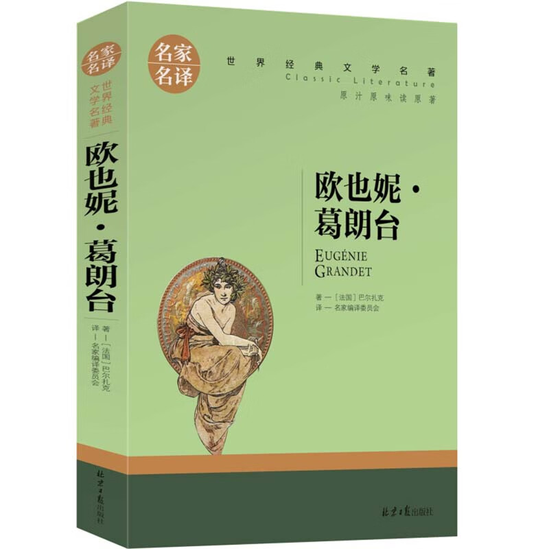 欧也妮 葛朗台 中小学生课外阅读书籍世界经典文学名著青少年儿童读物故事书名家名译原汁原味读原著