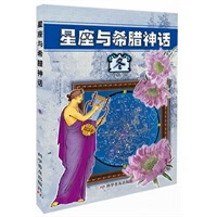 星座与希腊神话 冬9787110059593【，放心购买】