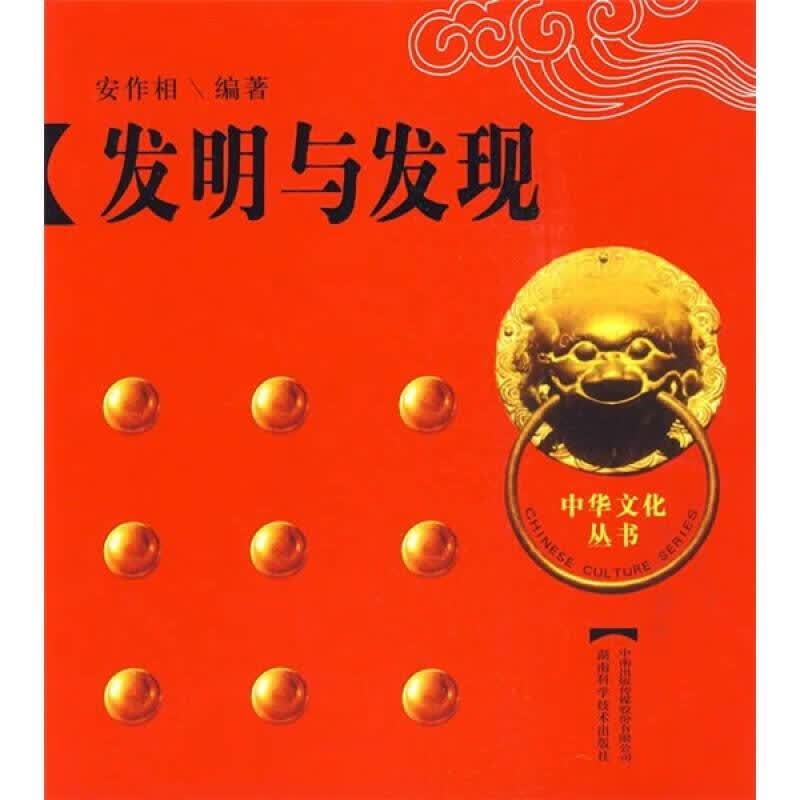 【书】发明与发现