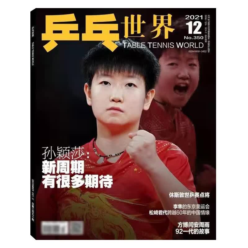 【全年/打包】乒乓世界杂志2023年1/2/2022年1/2/3/4/5/6/7/8/9/10/11 封面/孙颖莎乒乓世界2021年12月