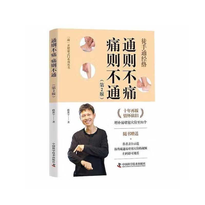 徒手通经络 通则不痛 痛则不通 敲 开健康之门系列丛书 路新宇 主编 中国科学技术出版社 9787504697936