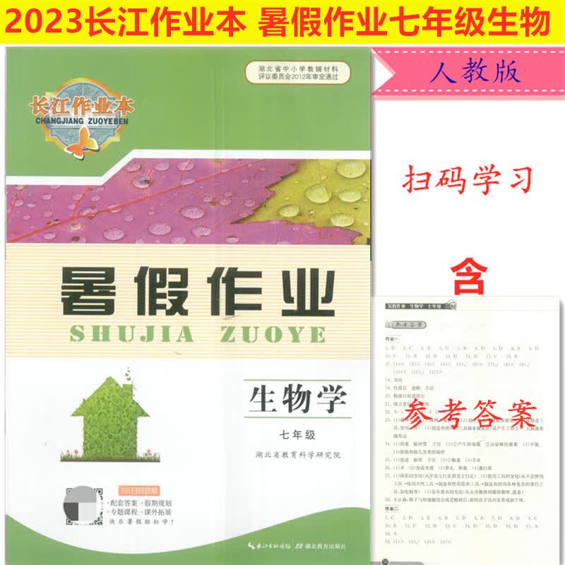 2023长江作业本暑假作业7七年级生物学初一人教版 湖北教育出版社
