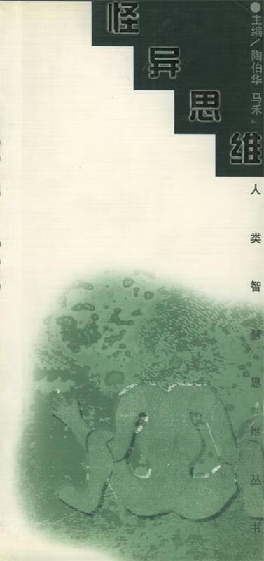 人类智慧思维丛书怪异思维