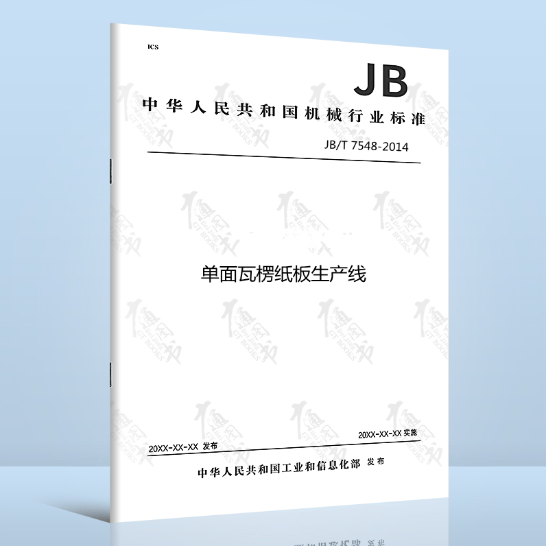 JB/T 7548-2014单面瓦楞纸板生产线
