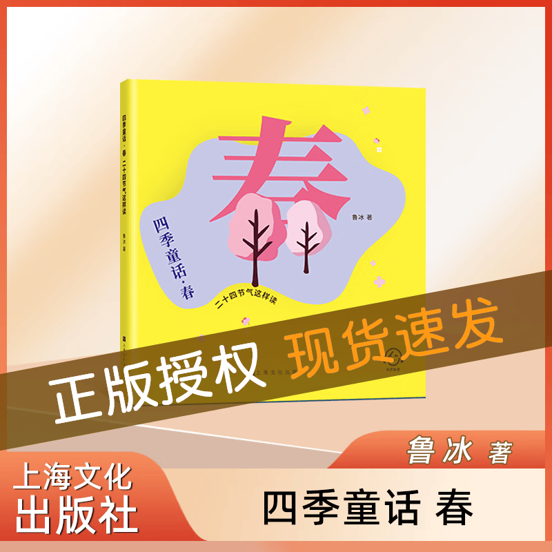 四季童话·春