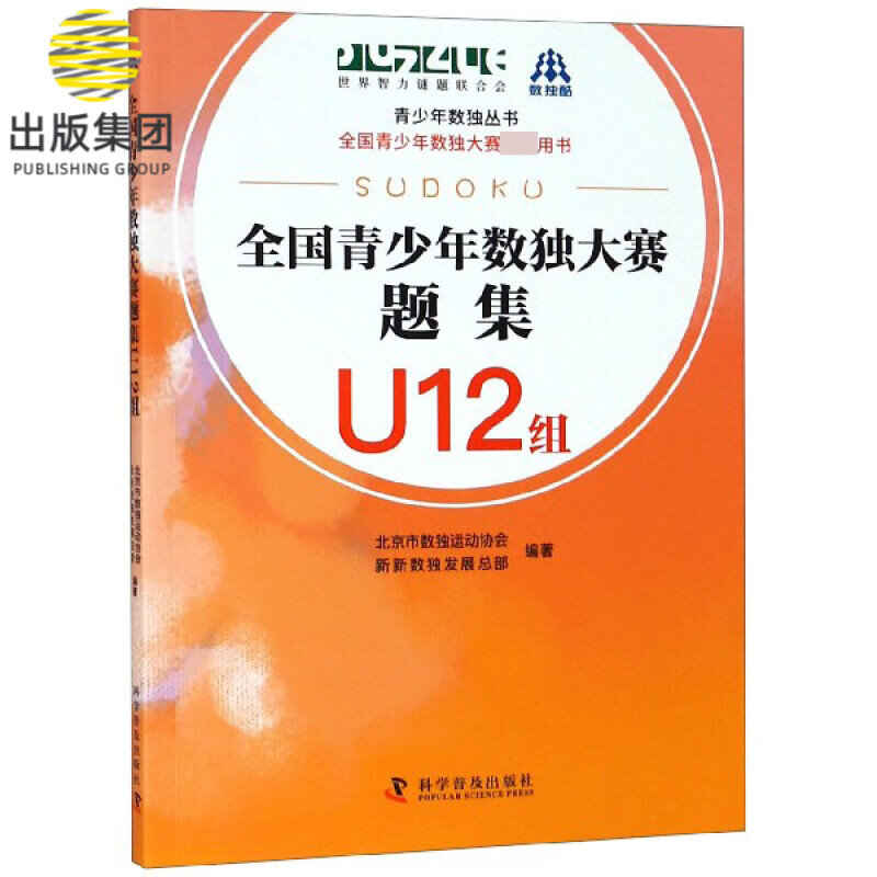 全国青少年数独大赛题集(U12组)/青少年数独丛书