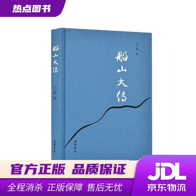 【 官方】船山大传 王立新 岳麓书社