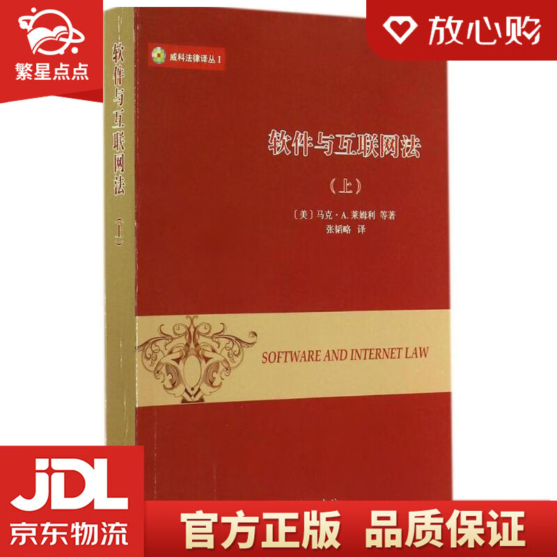 威科法律译丛：软件与互联网法 马克·A.莱姆利 商务印书馆