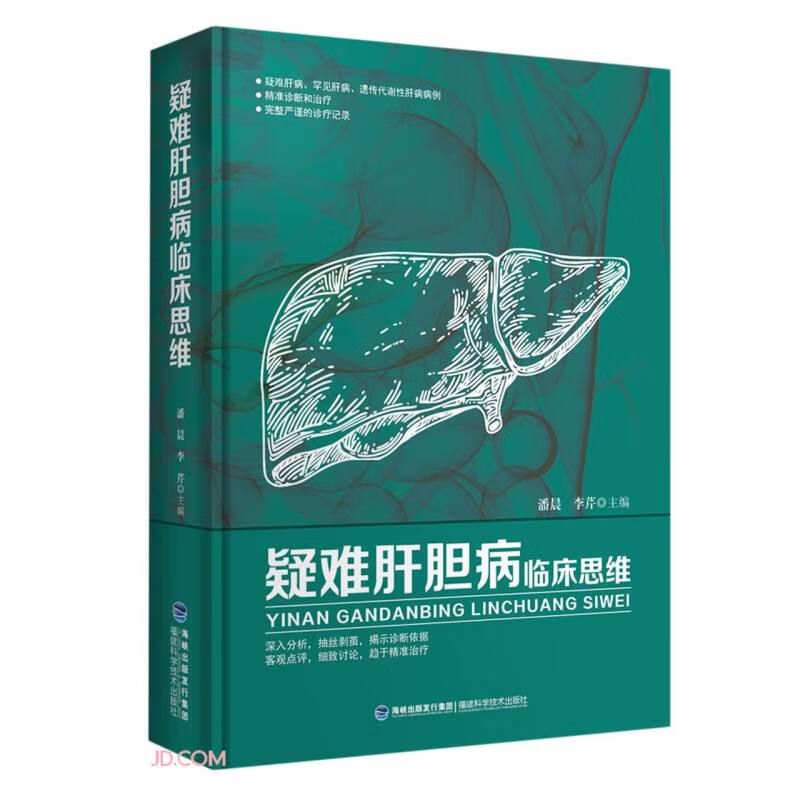 疑难肝胆病临床思维(精)