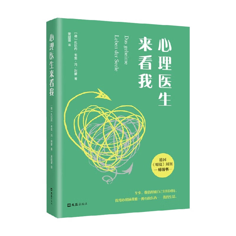 心理医生来看我 扎比内·韦里·冯·利蒙 著 心理学