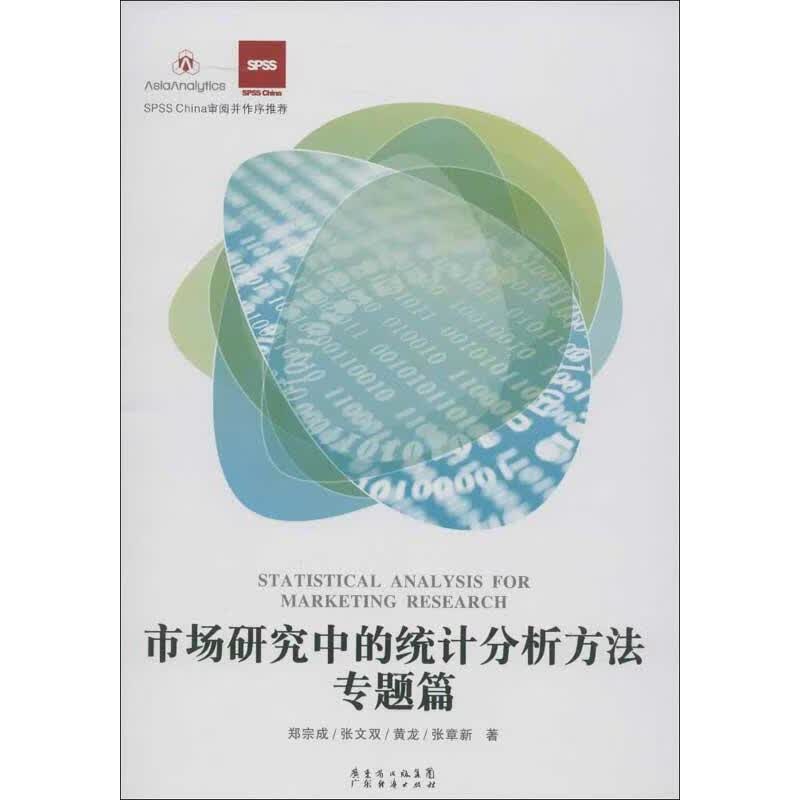 市场研究中的统计分析方法.专题篇 郑宗成,等 作 书籍