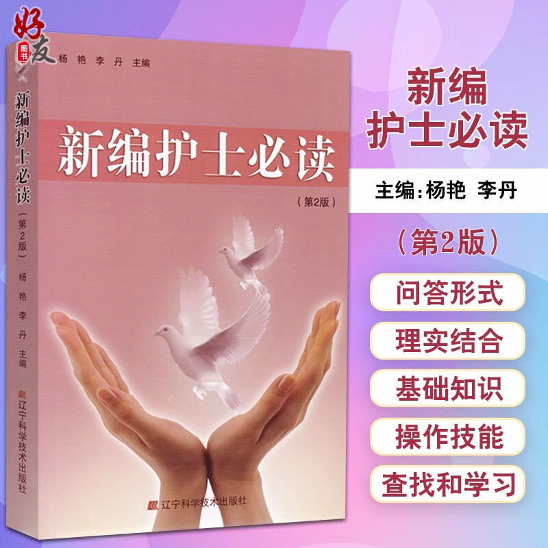 包邮 新编护士必读 第2版二版 护理学护士专业学习教材理论知识书籍 医学卫生护理学护士长必读书籍