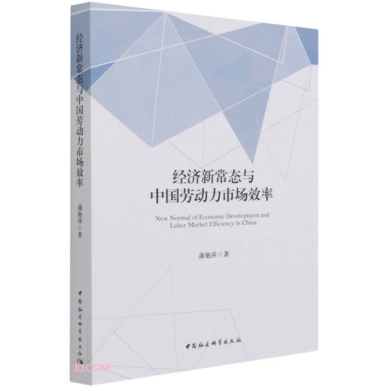经济新常态与中国劳动力市场效率