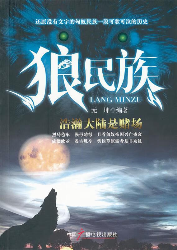 狼民族 元坤【书】