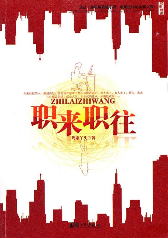 职来职往 周家丫头著