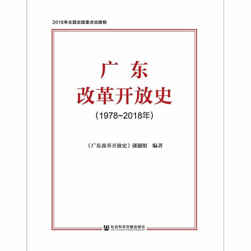 广东改革开放史 《广东改革开放史》课题组 著【书】