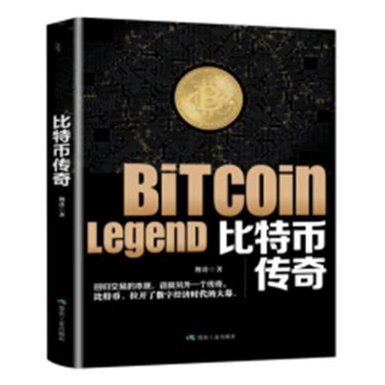 比特币传奇荆涛金融与投资9787502071196 电子商务电子支付支付方式研究