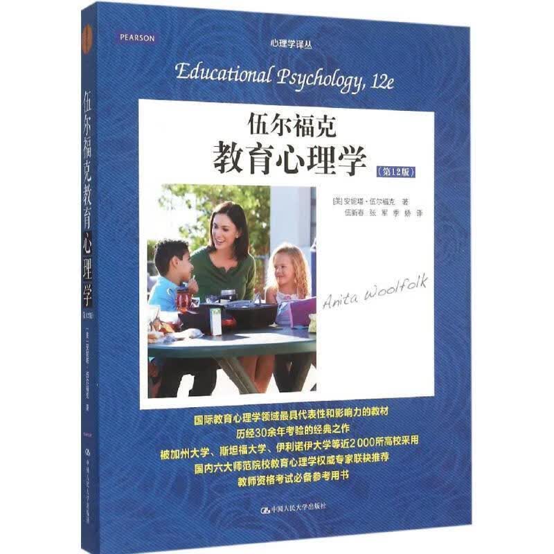 伍尔福克教育心理学 [美] 安妮塔·伍尔福克 著,伍新春,张军,季娇 译 中国人民大学出版社