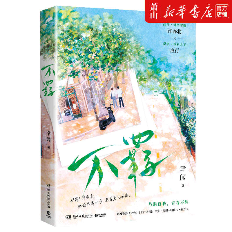 新华 不羁 晋江文学城新锐作者幸闻 战胜自我 青春不羁 青春文学校园励志 湖南文艺出版社 中国文学 中国文学-BL小说 湖南文艺 图书籍
