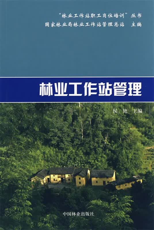 林业工作站管理 侯艳 主编 9787503849718
