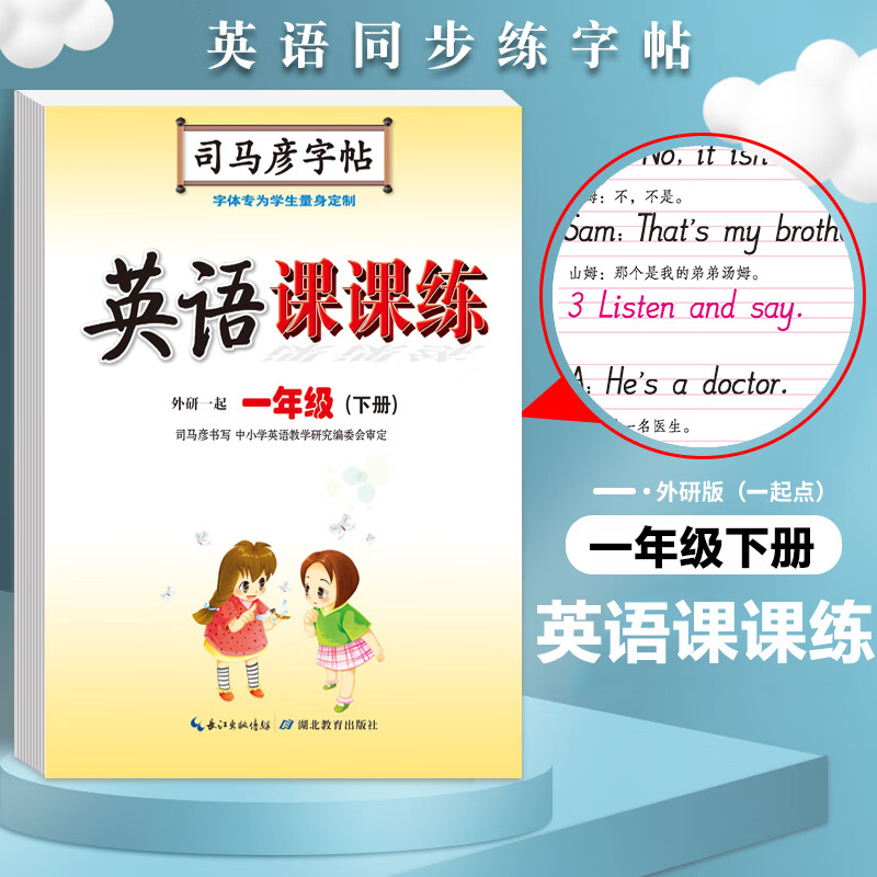 司马彦字帖 外研版一年级下册英语字帖小学生一年级起点外研社英语同步写字课课练英文手写字体课本单词同步临摹本一年级下册字帖天天练