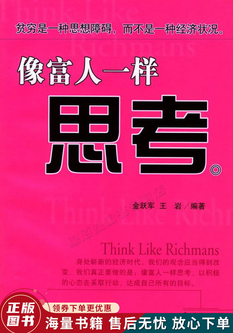 像富人一样思考