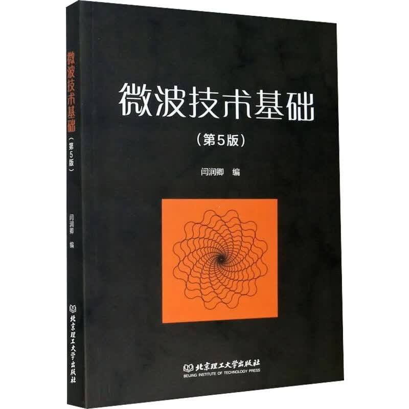 微波技术基础(第5版) 图书