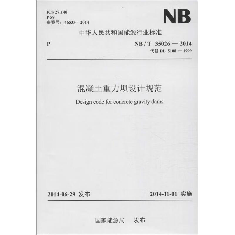 混凝土重力坝设计规范