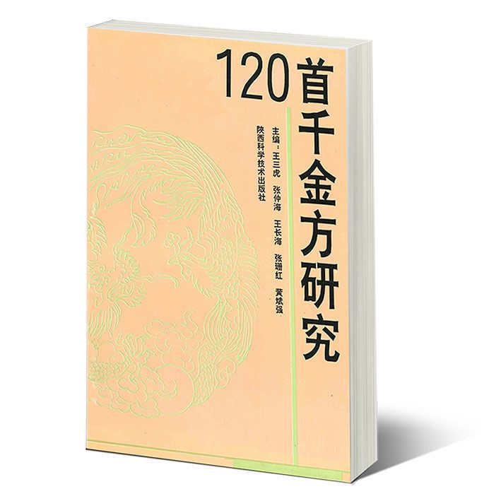 120首千金方研究 王三虎等编著 陕西科学技术出版社