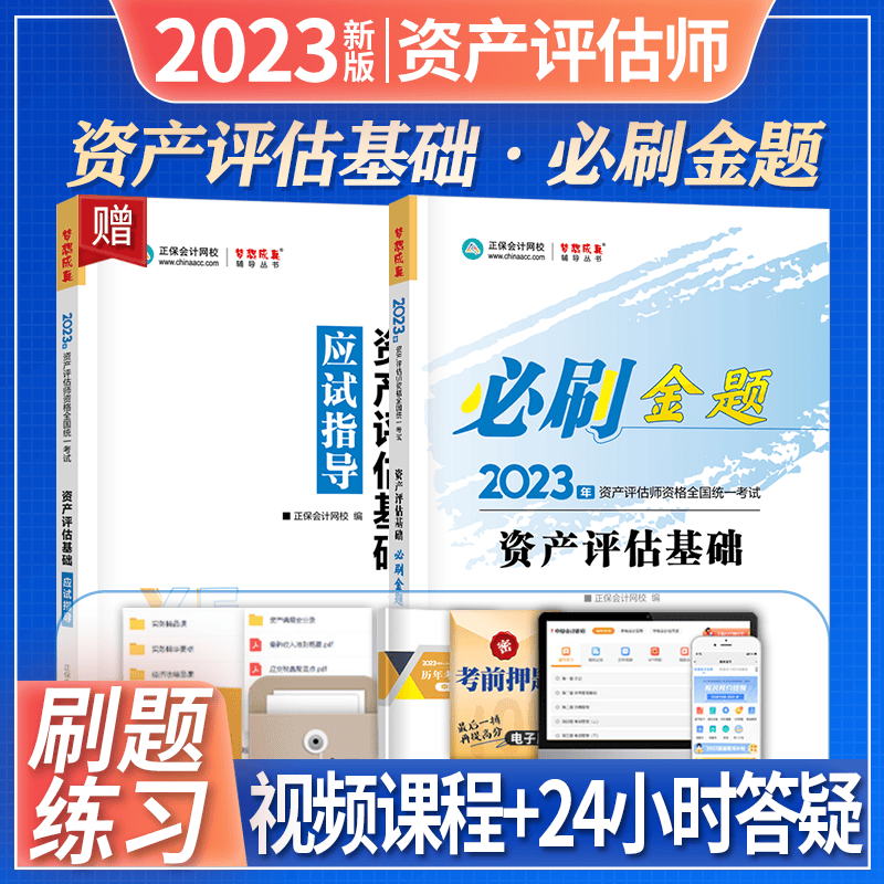 正保会计网校2023年新版资产评估师考试教材辅导书基础相关知识实务一二必刷金题应试指导搭2023官方历年真押题库模拟试卷精讲精练 资产评估基础 必刷金题+应试指导 默认
