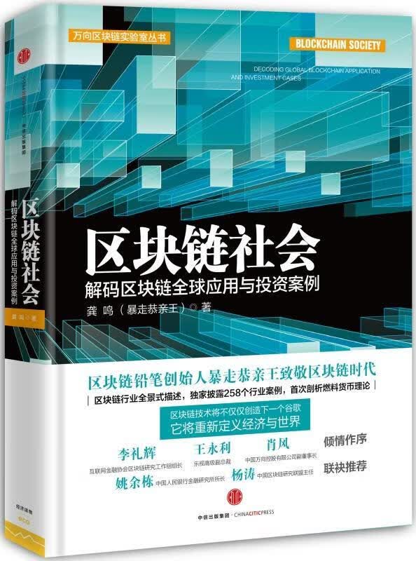 区块链社会-解码区块链全球应用与投资案例龚鸣中信出版集团股份有限公司9787508664446 金融