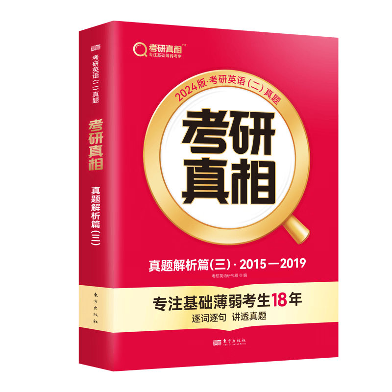 【一二】23/24考研真相英语一英语二历年真题考研圣经2003-2022年英语真题试卷基础版+高分突破+考前冲刺搭词汇闪过长难句 (英语二)真题解析篇(3)2015--2019