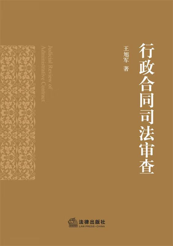行政合同司法审查 王旭军 著