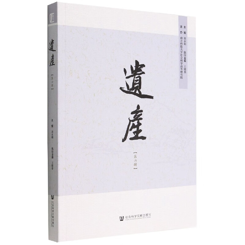 遗产(第六辑)