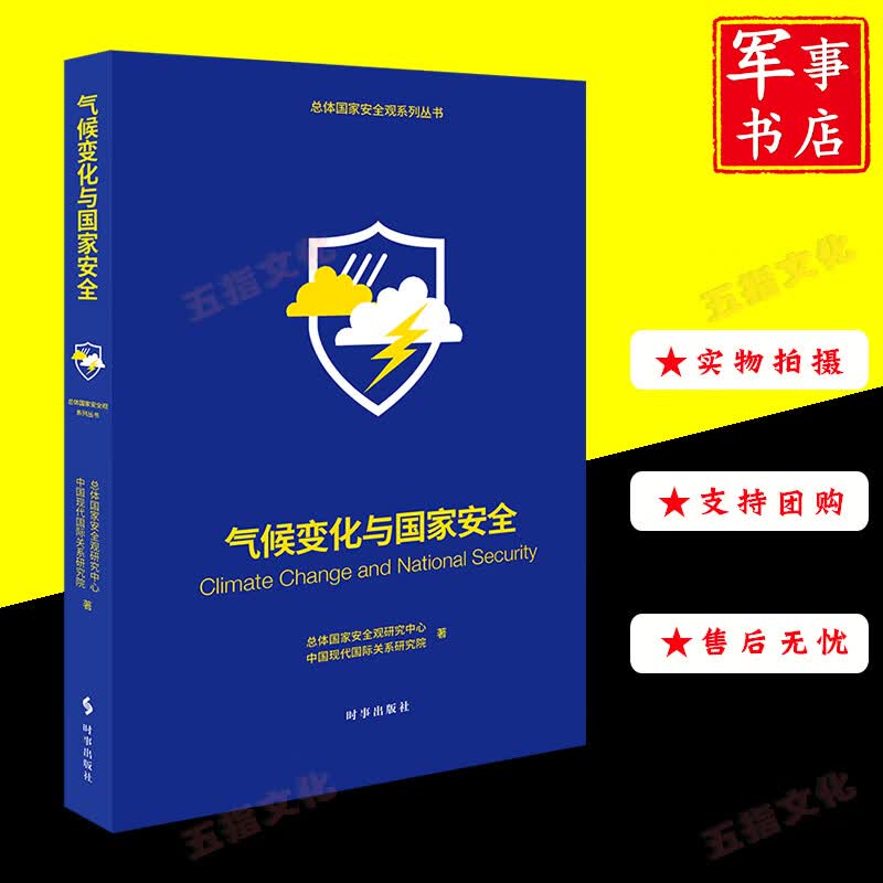 军事书店气候变化与国家安全 总体国家安全观系列丛书