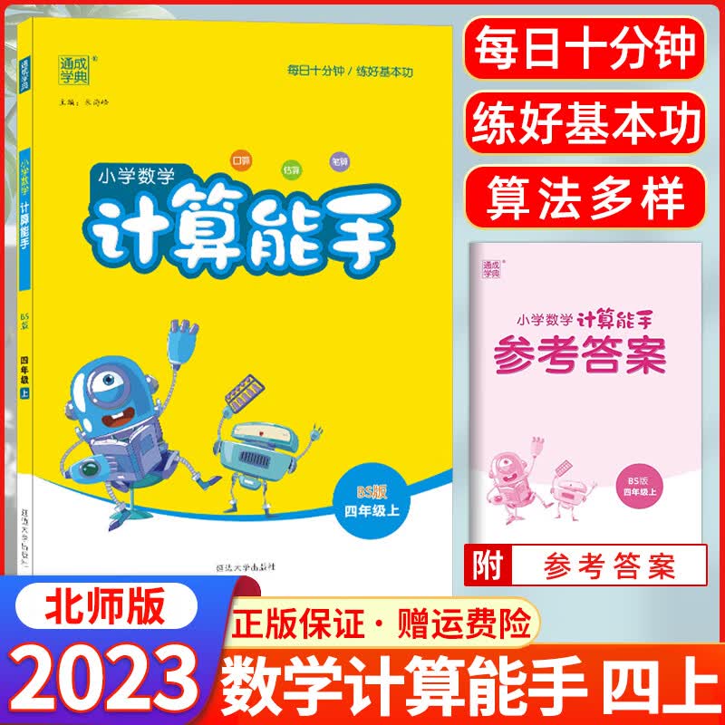2023新版 小学数学计算能手四年级上册北师版 计算能手