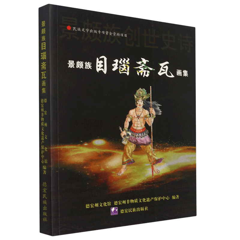 景颇族目瑙斋瓦画集