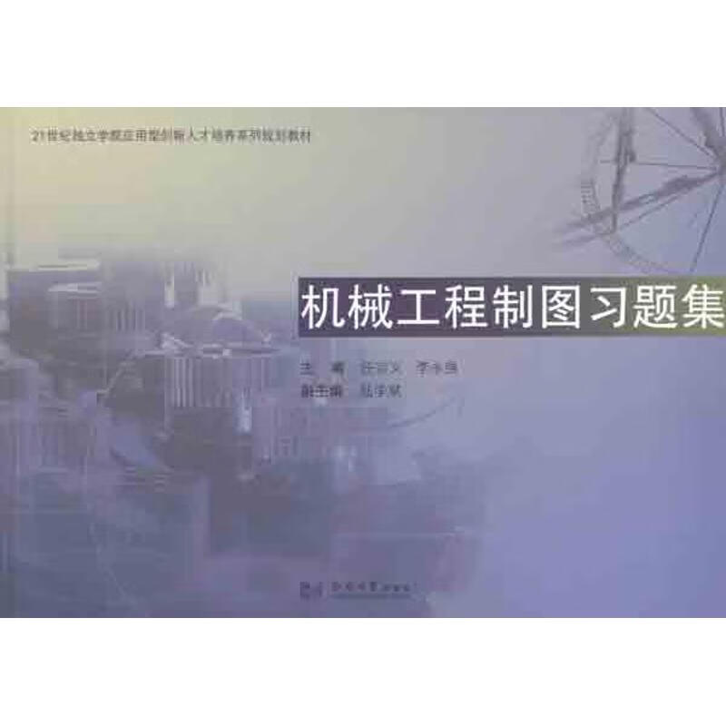 机械工程制图习题集