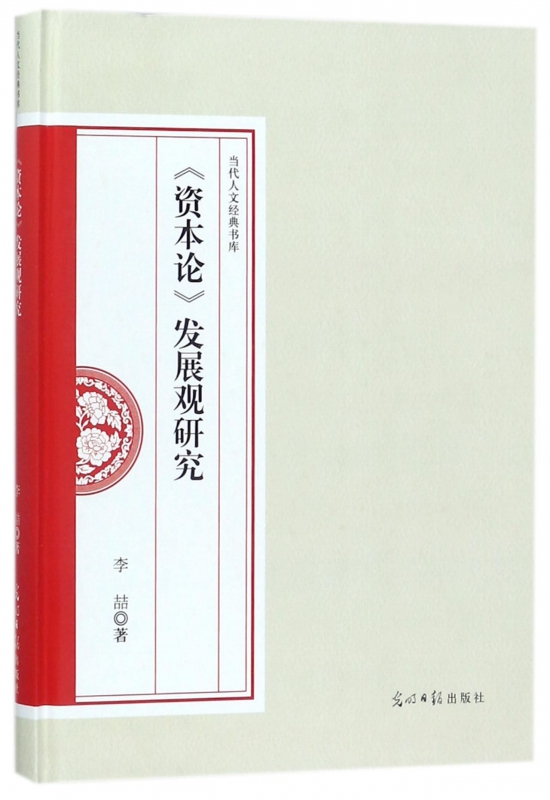 资本论发展观研究(精)/当代人文经典书库