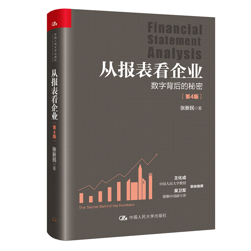 【人大社直营】从报表看企业——数字背后的秘密（第4版）张新民 中国人民大学出版社