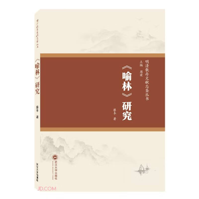 《喻林》研究9787307176546武汉大学