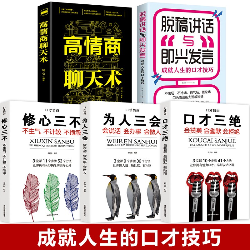 全5册 脱稿演讲即兴发言 口才三绝为人三会修心三不3本 情商书籍高情商聊天术脱稿讲话与即兴发言 口才