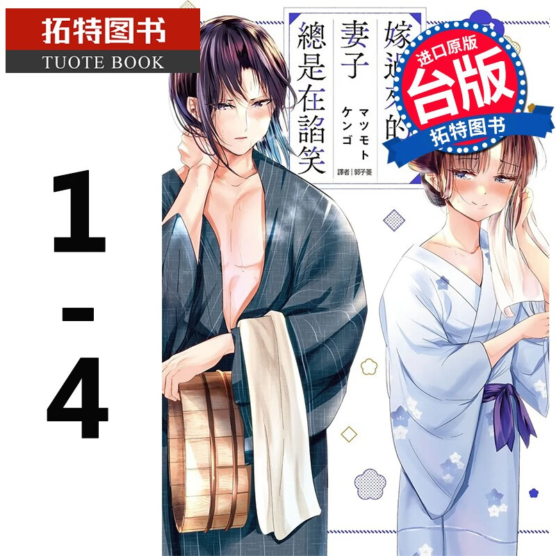 在途 嫁过来的妻子总是在谄笑 1-4 尖端 漫画书 港台原版