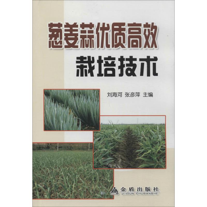 葱姜蒜优质高效栽培技术 刘海河,张彦萍 编 书籍