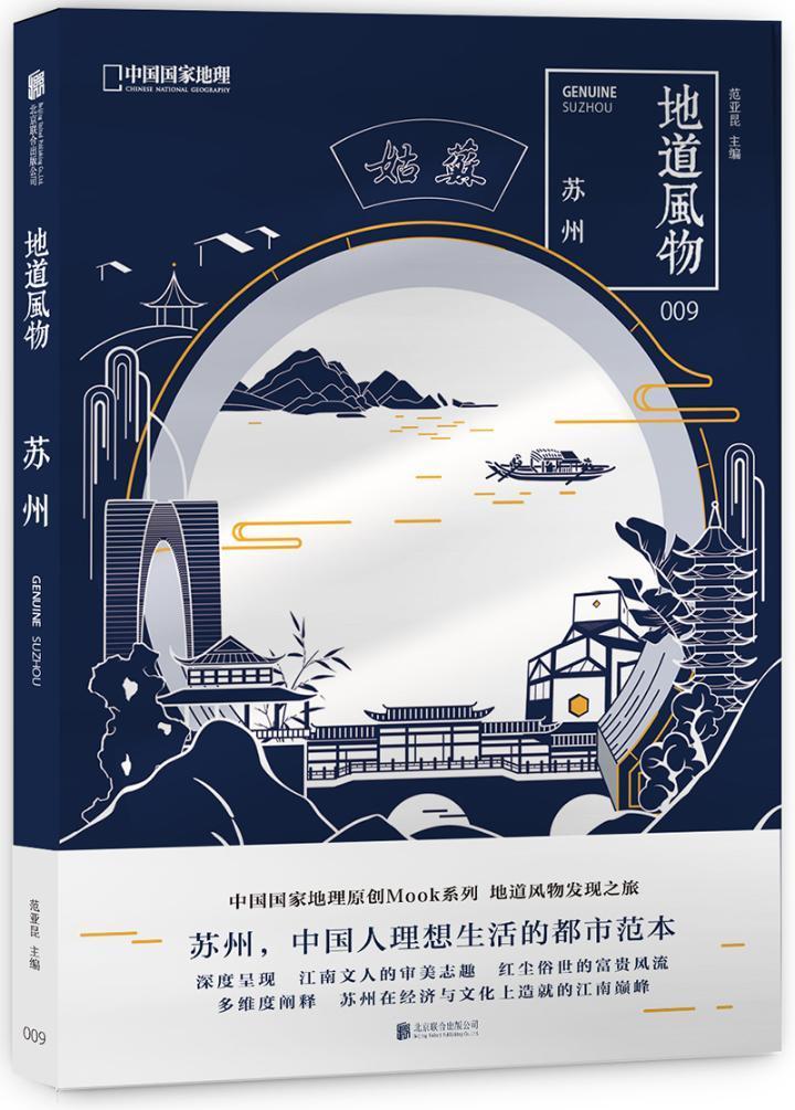 包邮：地道风物·苏州 旅游/地图 地方文化介绍中国  图书