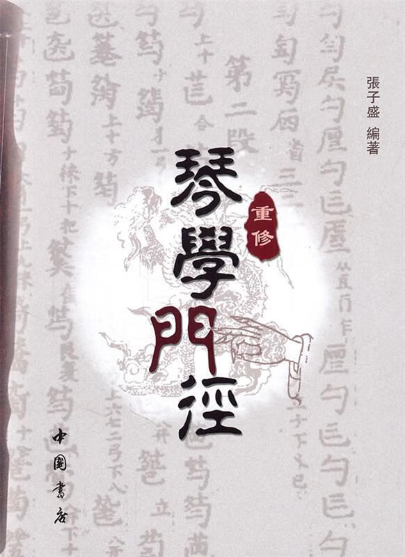 重修琴学门径 张子胜 著作 9787514900491