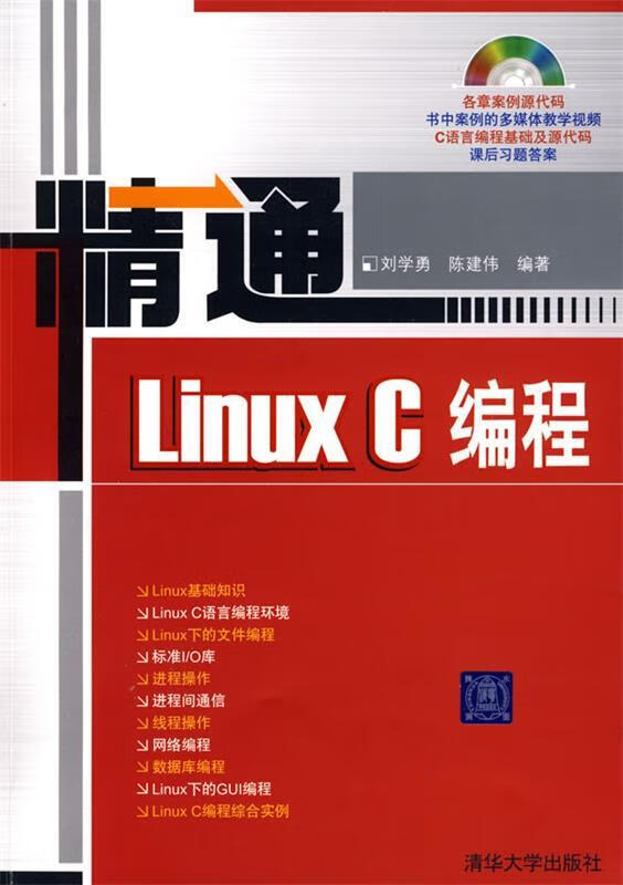 【现货】精通Linux C编程