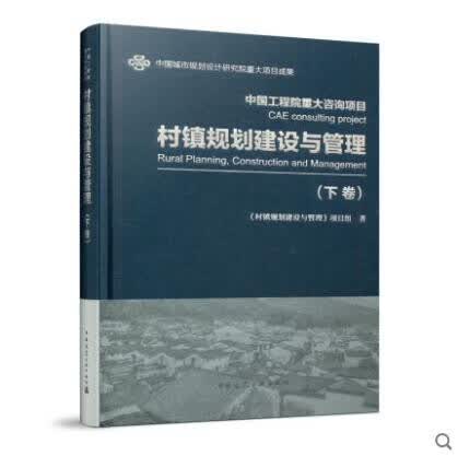 村镇规划建设与管理（下卷） 作者：《村镇规划建设与管理》项目组著 版次：第1版 出版时间：2020-